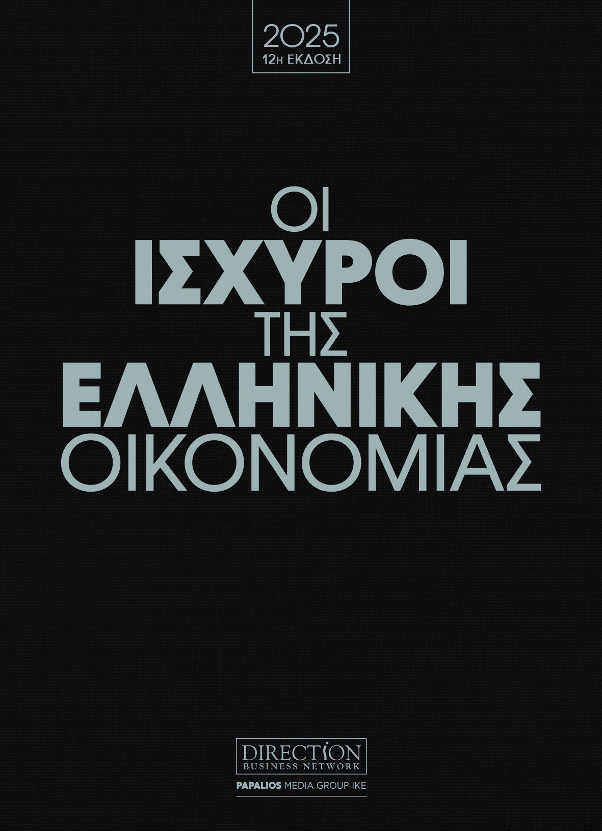 ΟΙ ΙΣΧΥΡΟΙ ΤΗΣ ΕΛΛΗΝΙΚΗΣ ΟΙΚΟΝΟΜΙΑΣ - Direction Business Network